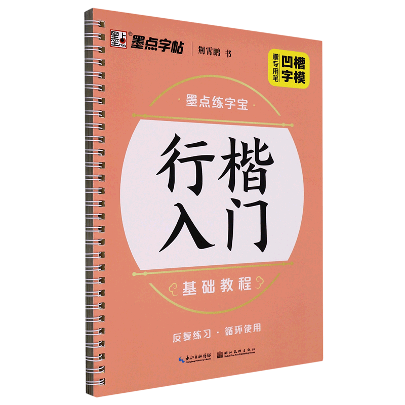 行楷入门基础教程(行楷)/墨点练字宝