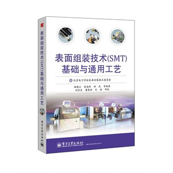 表面组装技术SMT基础与通用工艺 顾霭云等编著【书】