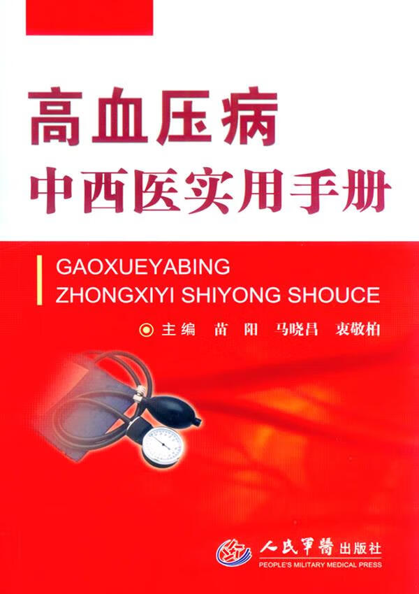 高血压病中西医实用手册
