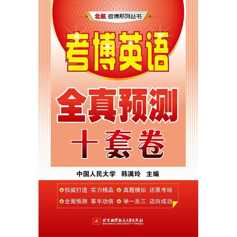 全新现货 考博英语全真预测十套卷 9787512419285 韩满玲 大学出版社 考试