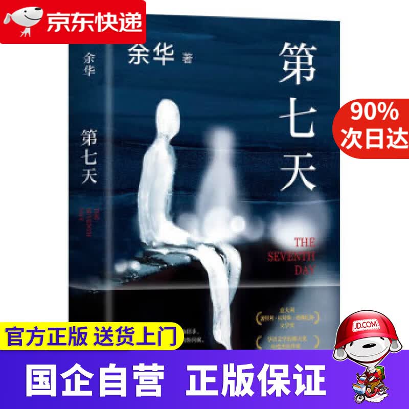 余华 第七天 经典长篇小说 绝望而温暖的亡灵之书 获华语文学传媒大奖 精装 9787513348744