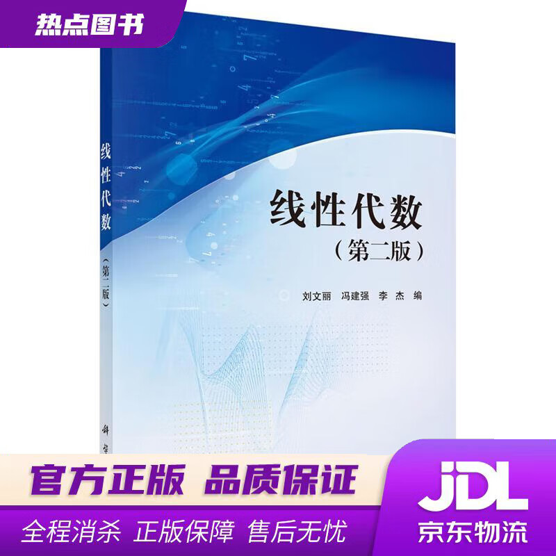 线性代数 刘文丽,冯建强,李杰 科学出版社