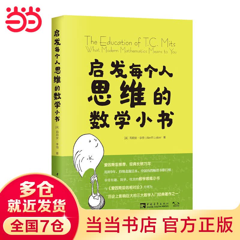 启发每个人思维的数学小书（哈佛大学校聘教授贝里·马祖尔作序推荐，长销75年）