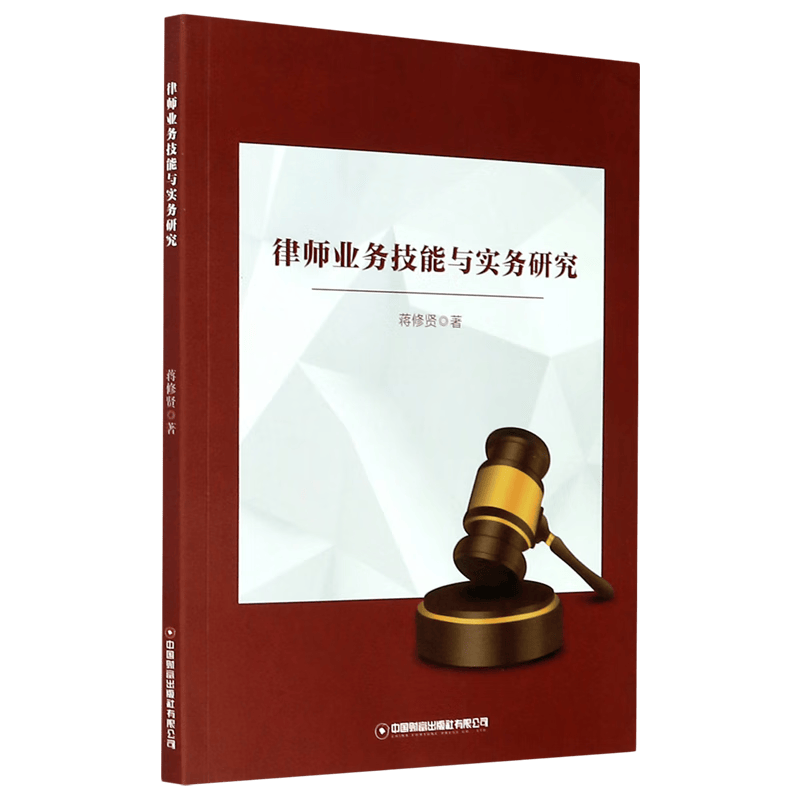 律师业务技能与实务研究