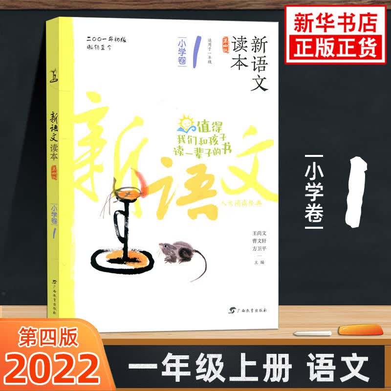 新语文读本 小学卷1 适用于1年级 小学一年级上册 第4版 值得我们和孩子读一辈子的书 学生同步