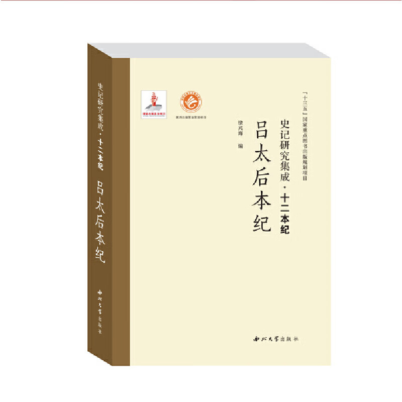 史记研究集成·十二本纪·吕太后本纪