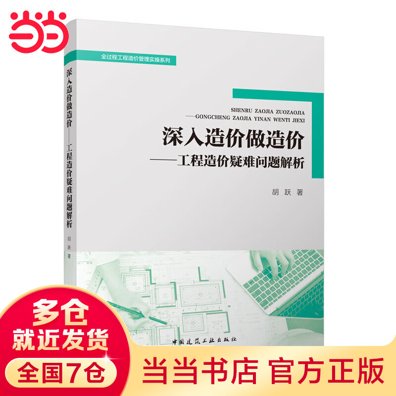 深入造价做造价-工程造价疑难问题解析