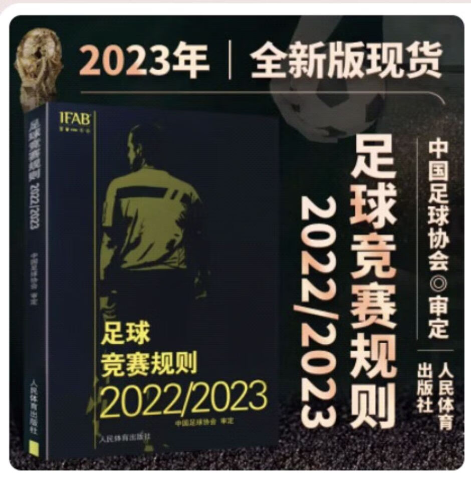 促销 新版足球竞赛规则2022/2023中国足球协会人民体育出版社