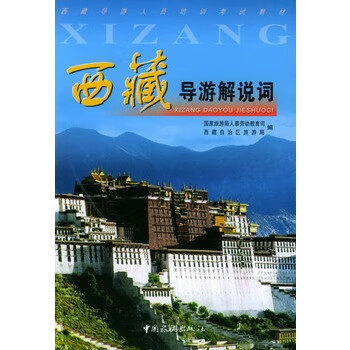 西藏导游解说词【特惠】
