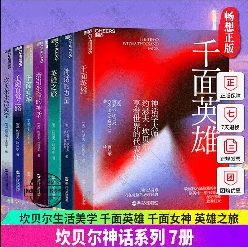 坎贝尔神话系列 坎贝尔生活美学+千面英雄+千面女神+英雄之旅+神话的力量+指引生命的神话+追随直觉之路 外国文学7册L