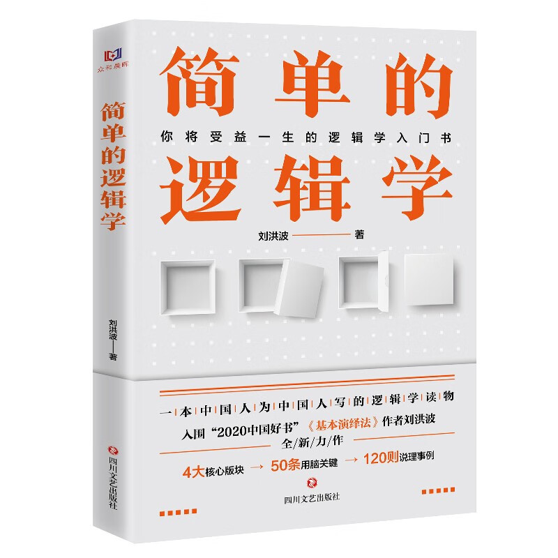 简单的逻辑学 刘洪波 四川文艺 9787541162886