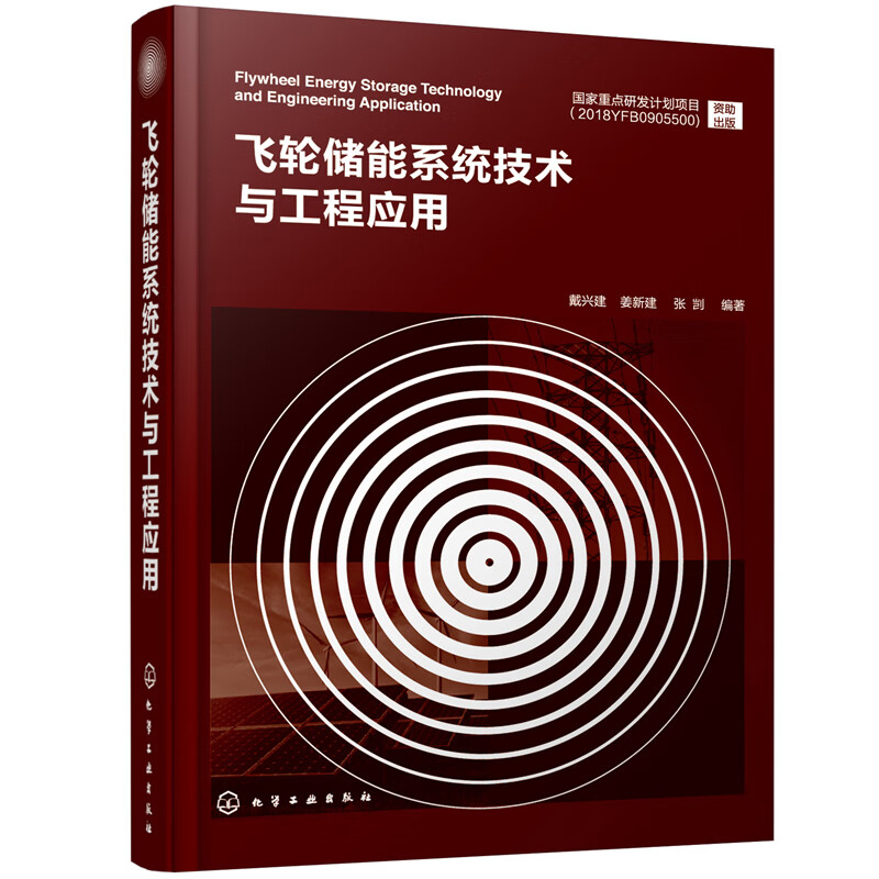 飞轮储能系统技术与工程应用