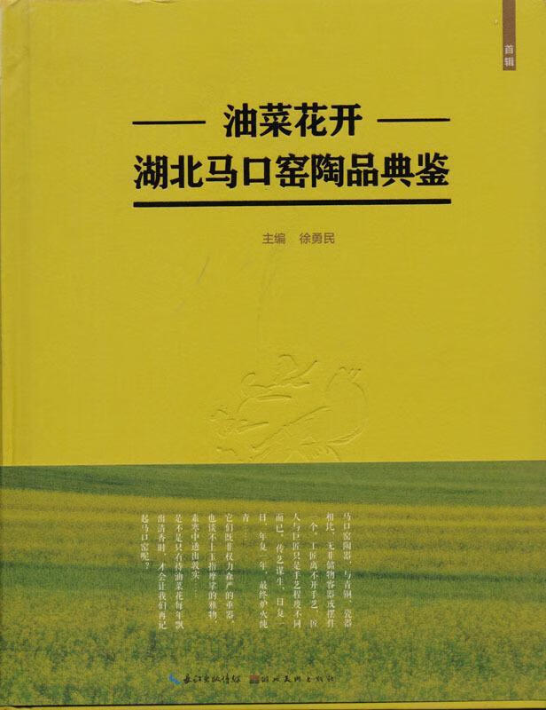 油菜花开湖北马口窑陶品典临鉴 【书】