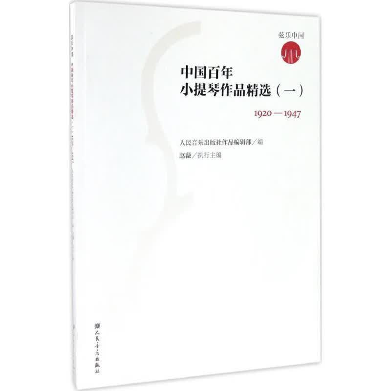 弦乐中国 中国百年小提琴作品精选：1920-1947