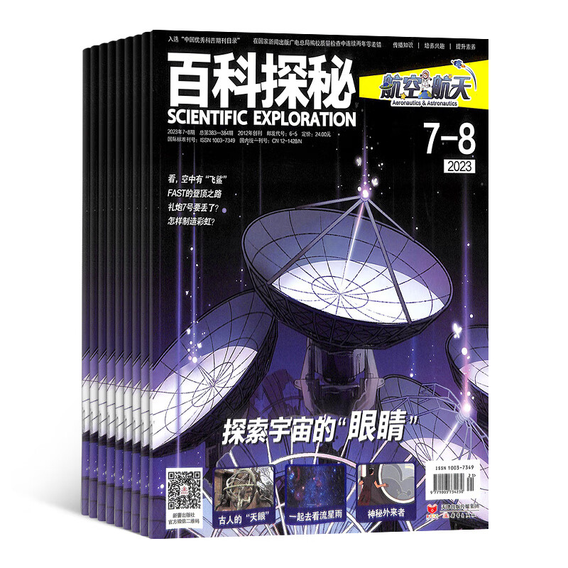 百科探秘航空航天 2023年10月起订 共12期 杂志订阅 杂志铺每月快递