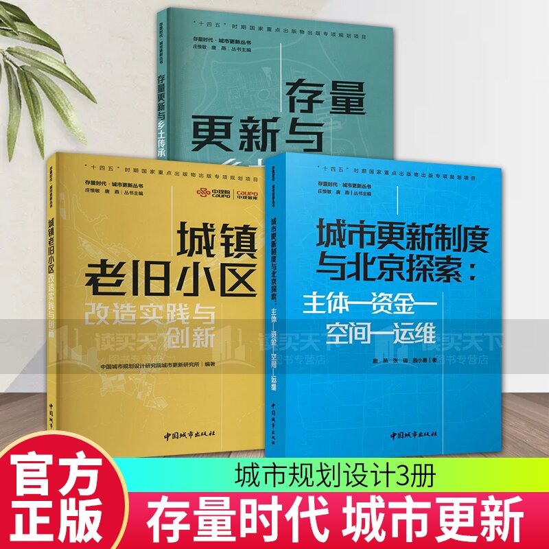存量时代·城市更新丛书 全3册 城市更新制度与北京探索 主体—资金—空间—运维+城镇老旧小区改造实践与创新+存量更新与乡土传承 预售套装书籍k