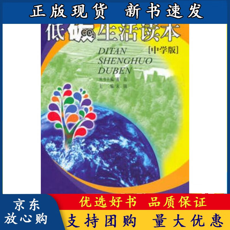 低碳生活读本(中学版)