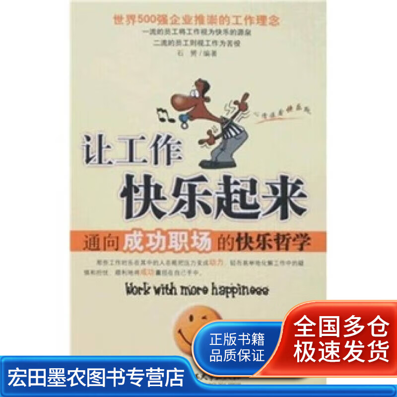让工作快乐起来9787564014995【好书】