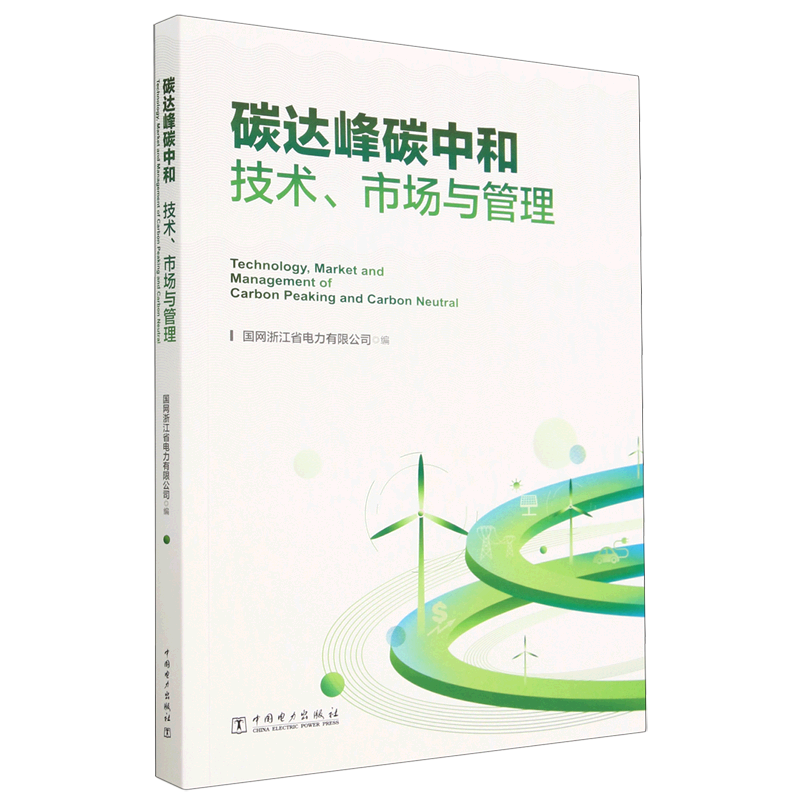 2023新书 碳达峰碳中和 技术 市场与管理 双碳实现路径企业产品碳足迹管理手段 能源建筑交通减排路径企业碳资产管理9787519877590