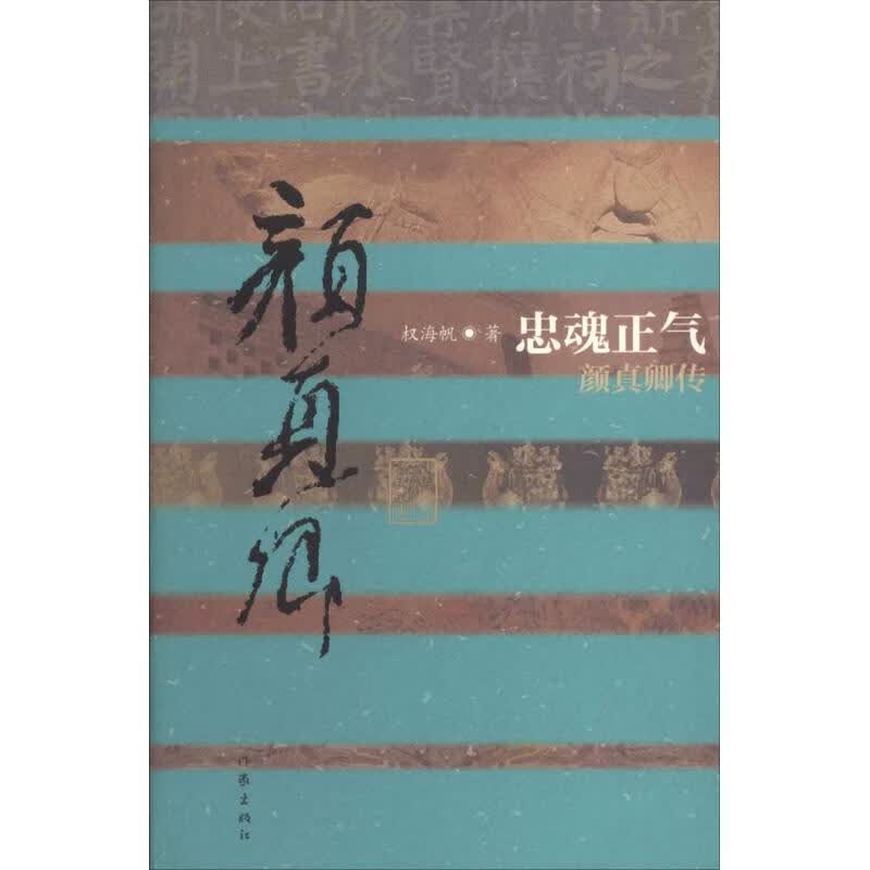 忠魂正气 权海帆