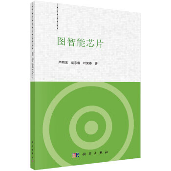 图智能芯片 严明玉,范东睿,叶笑春 9787030727527