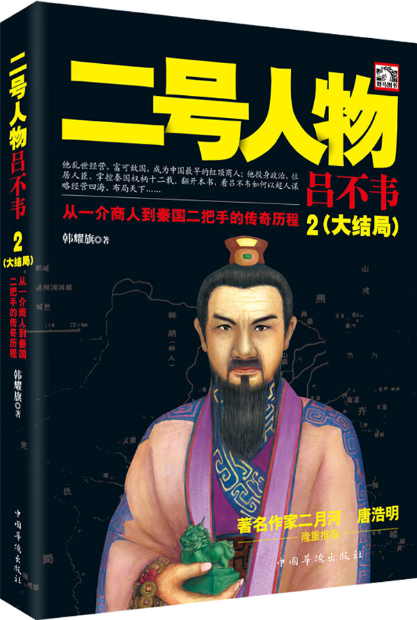二号人物吕不韦2 韩耀旗 著【书】
