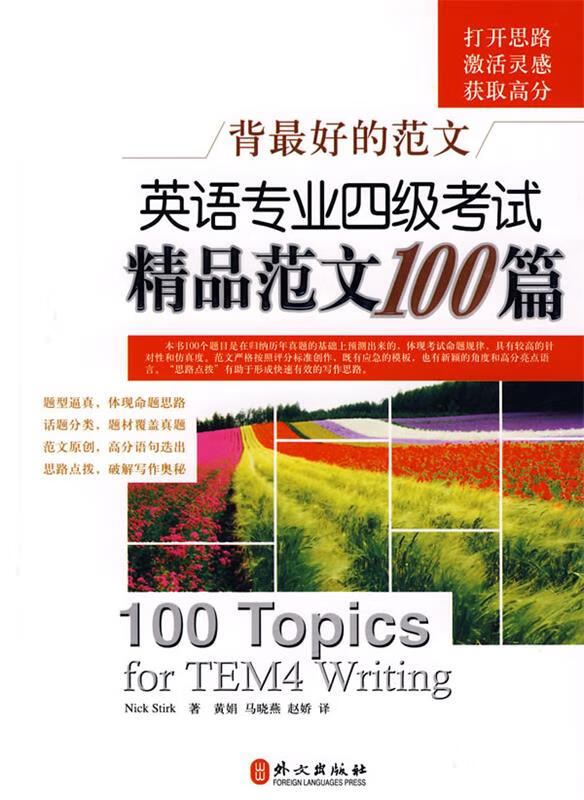 背的范文：英语专业四级考试精品范文100篇