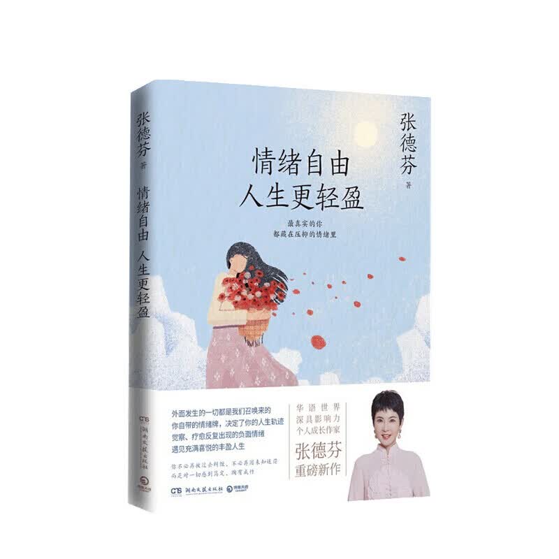 情绪自由 人生更轻盈 张德芬 著