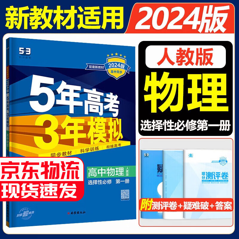 【高二适用】新教材2023版五年高考三年模拟选修3高中高二选择性必修23第二三册人教版高中同步5年高考3年模拟3高二53五三选修 【选修一】2024版物理 选择性必修一
