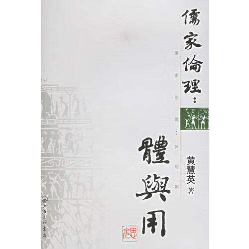 儒家伦理 体与用【精选】
