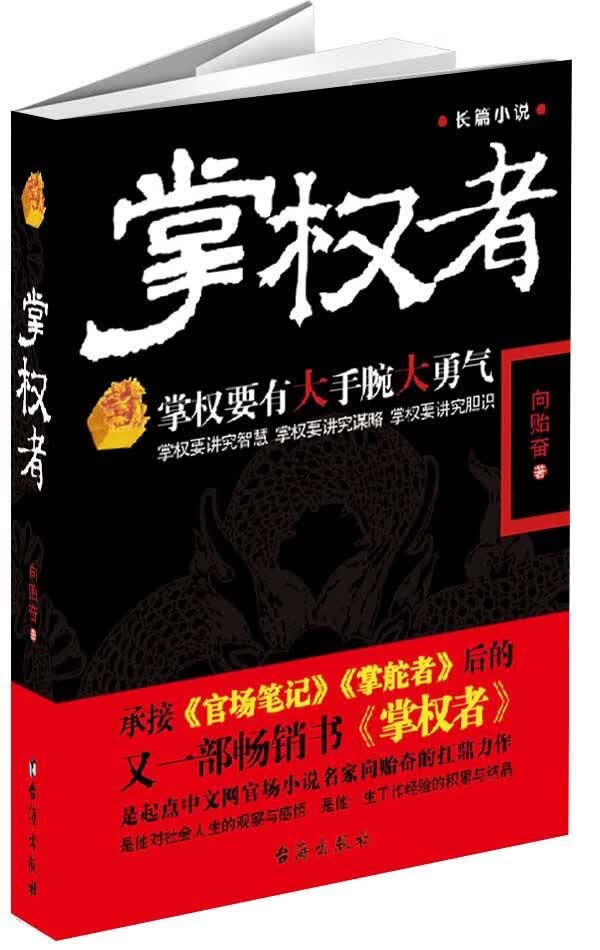 掌权者 向贻奋著【书】