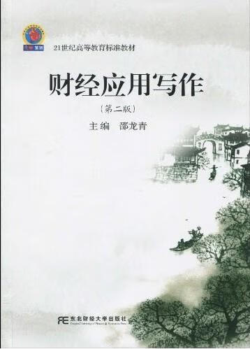 财经应用写作 邵龙青【书】