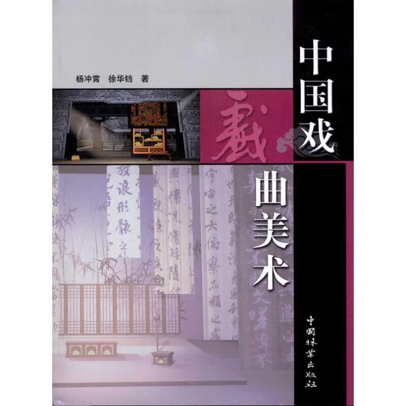 中国戏曲美术