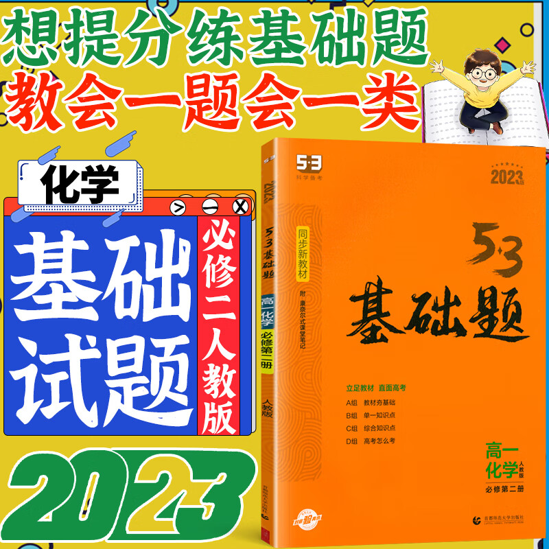 2023五三基础题必修二高中新教材人教版高一下册5.3基础题必修二五年高考三年模拟全刷基础题练习册 化学必修二人教