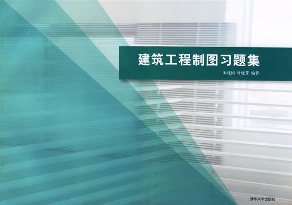 建筑工程制图习题集