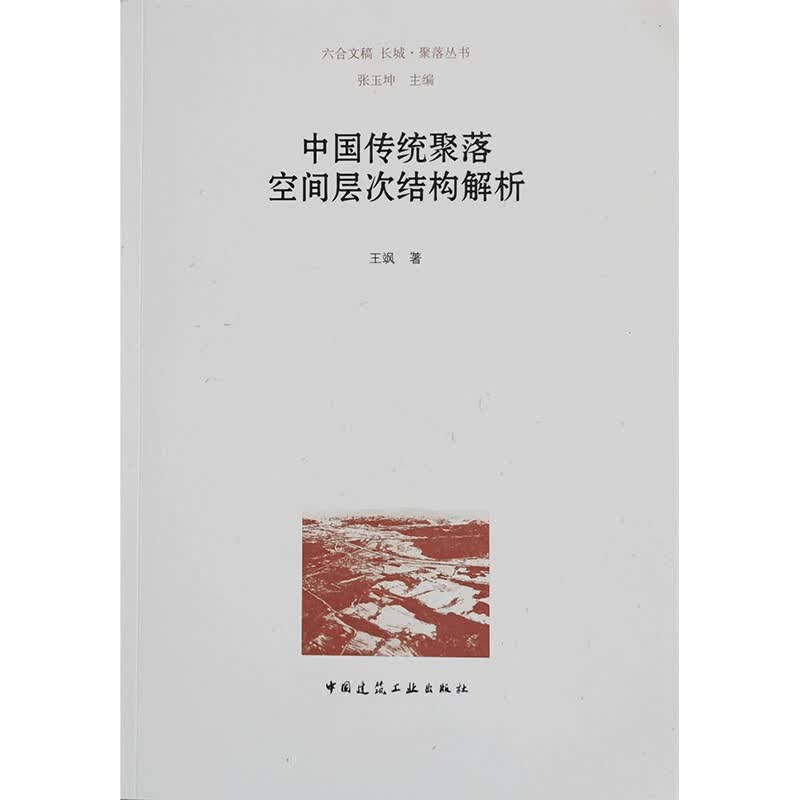 中国传统聚落空间层次结构解析