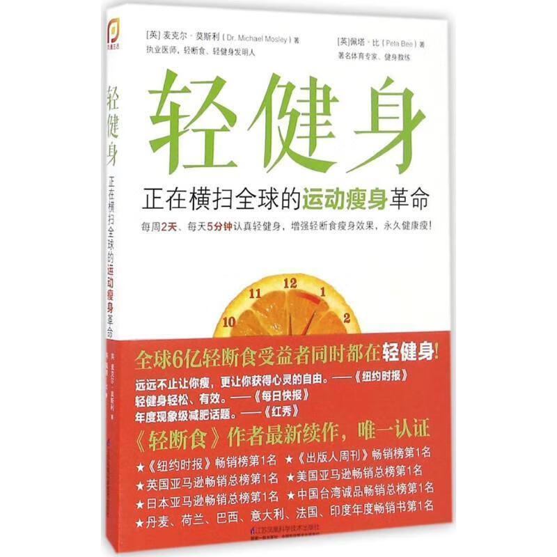 轻健身:正在横扫全球的运动瘦身革命【，放心购买】
