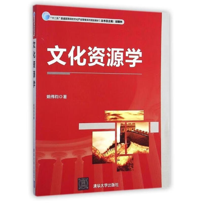 文化资源学 姚伟钧著