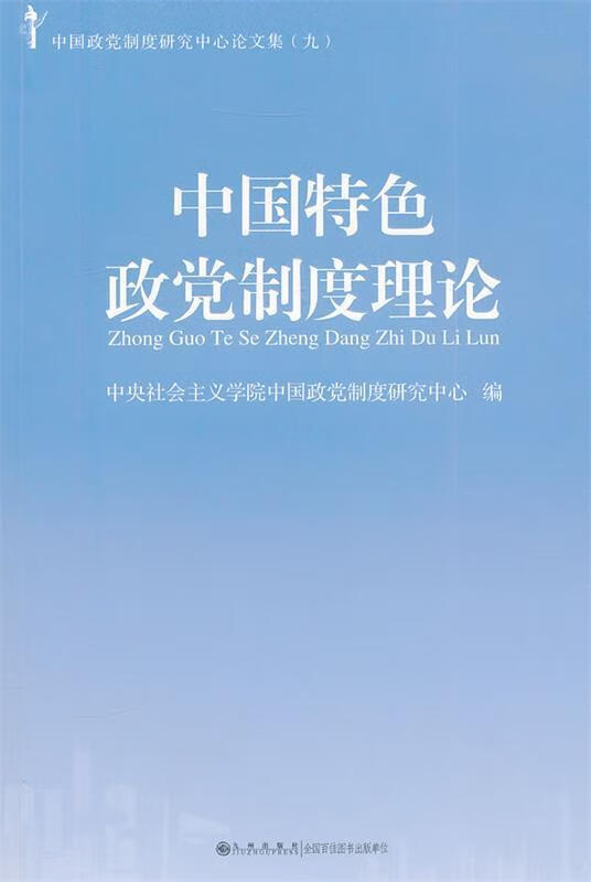 中国特色政党制度理论