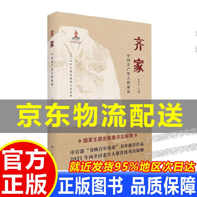 齐家——中国共产党人的家风 红色