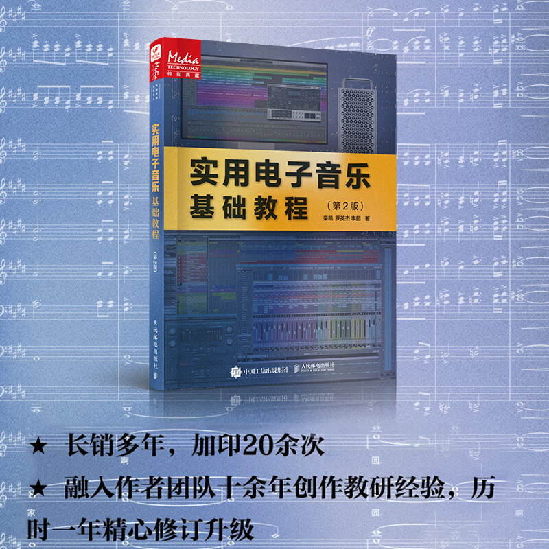 实用电子音乐基础教程 第2版 栾凯罗英杰李超 从零开始学音乐创作 打谱编曲录音混音母带制作 音乐人成长手册 人民邮电出版社 图书