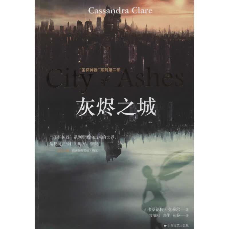 “圣杯神器”系列第二部:灰烬之城 [美] 卡桑德拉·克莱尔 著,管阳,龚萍,茹静 译 上海文艺出版社