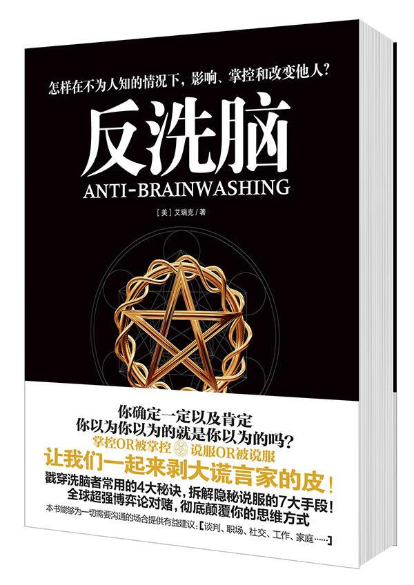 反洗脑 艾瑞克著【书】