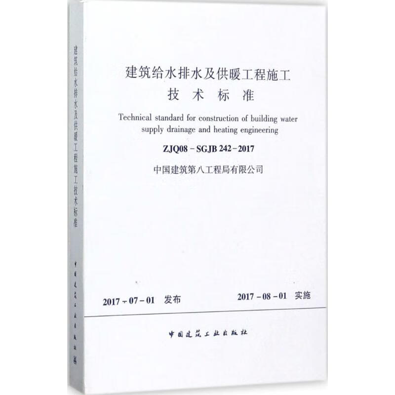 建筑给水排水及供暖工程施工技术标准 ZJQ08-SGJB242-2017