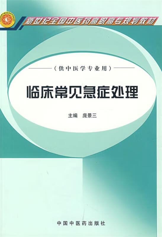 临床常见急症处理 庞景三 主编