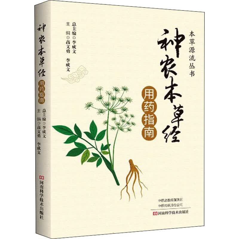 神农本草经用药指南 图书