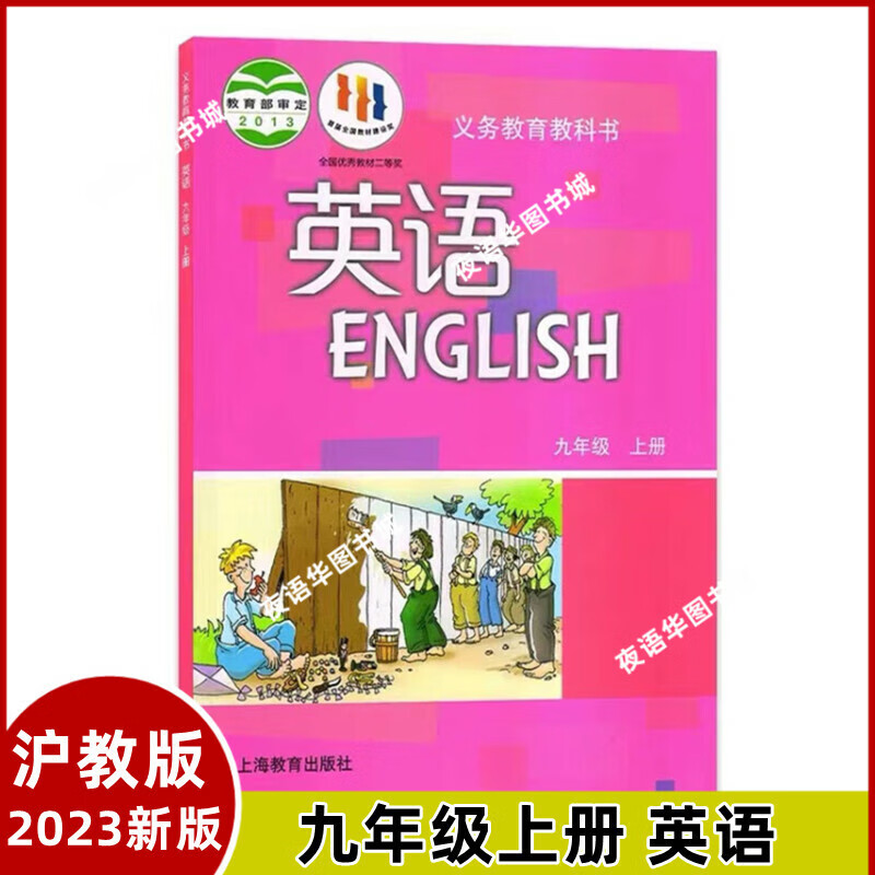 2023新版初中英语9九年级上册英语书课本教材沪教版上海教育出版社新版2023使用初三9九年级上学期