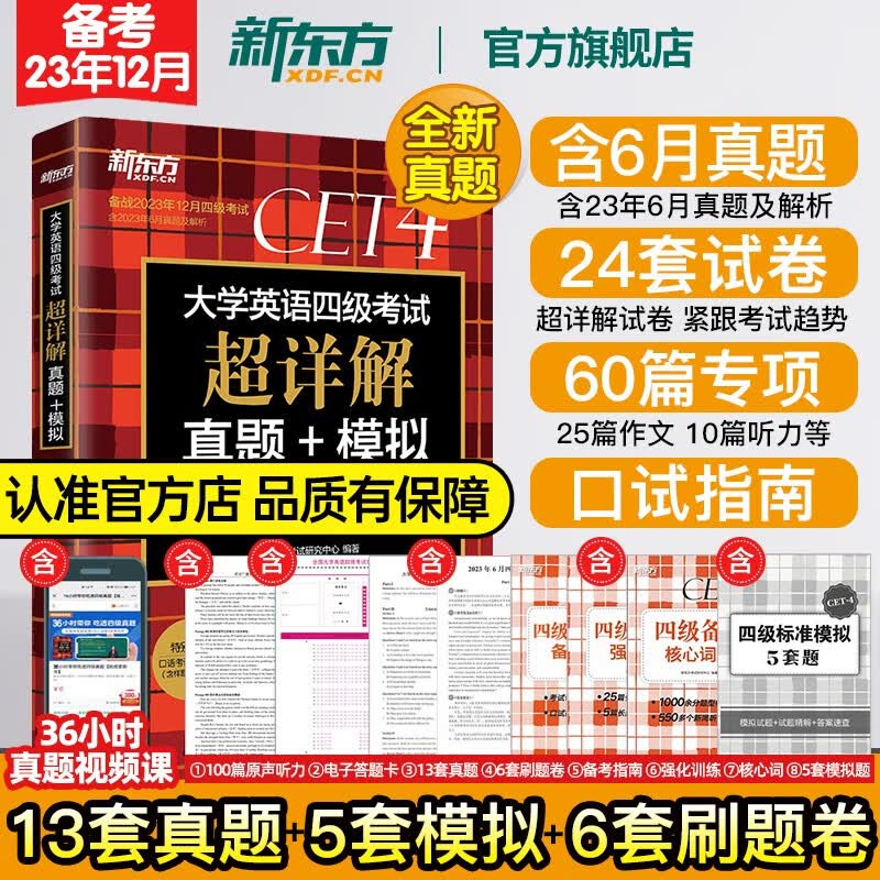 【官方旗舰店】备考2023年12月大学英语四级考试超详解真题+模拟 英语四级真题试卷详解 分册装订含6月真题 词汇乱序版听力翻译阅读写作专项CET4 新东方绿宝书 ①【真题】四级超详解+模拟(送视频