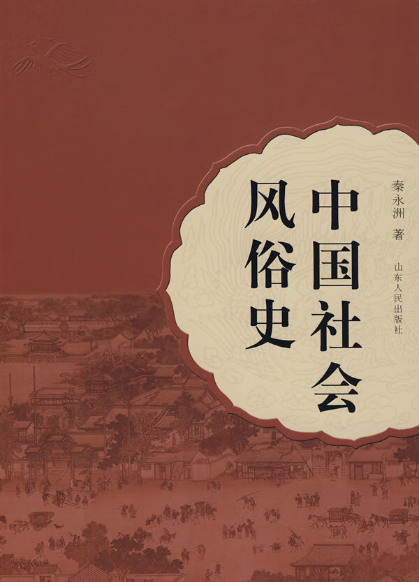 中国社会风俗史 秦永洲 著