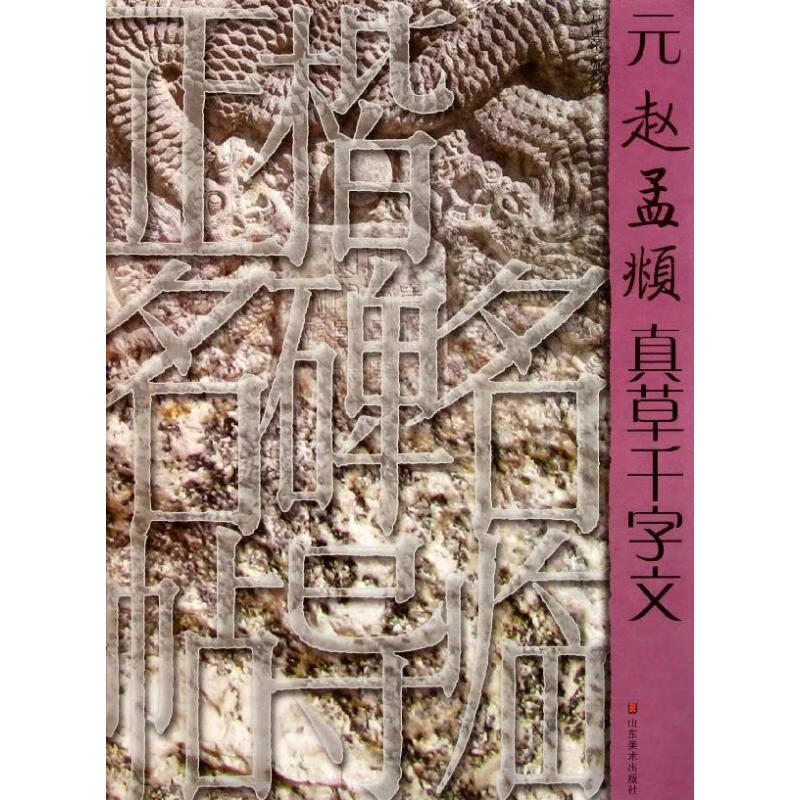 元赵孟頫真草千字文 綦连荣 音乐/提琴
